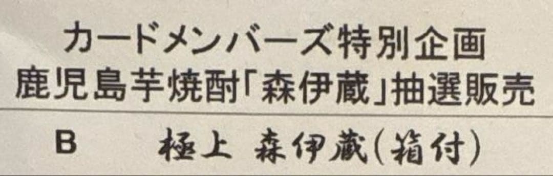 極上森伊蔵長期熟成酒720ml 箱入り（2枚目画像参照）
