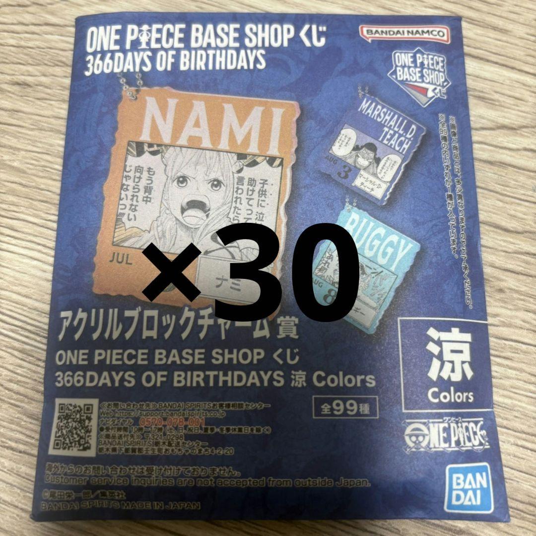 ワンピースベースショップ　アクリルブロックチャーム　7-9月　未開封30個セット