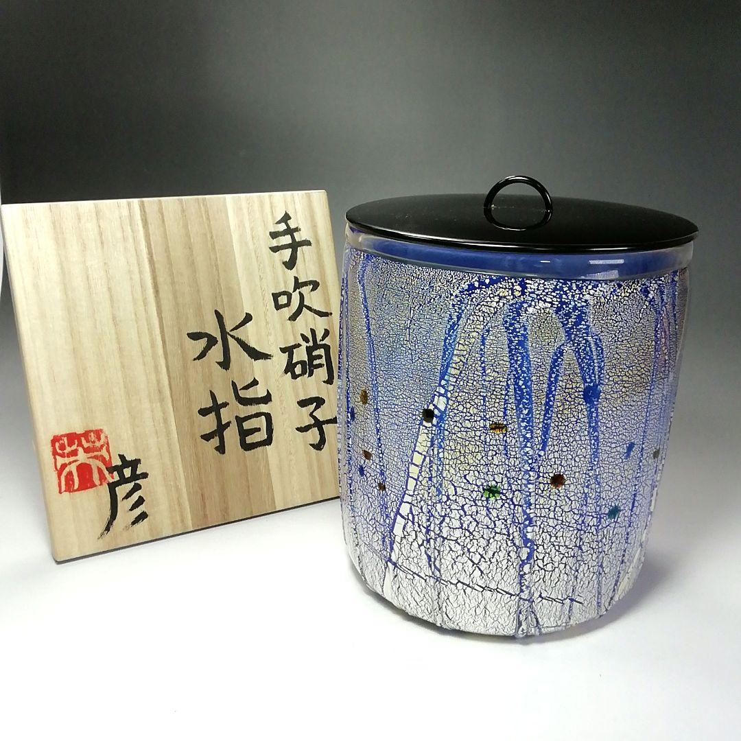 Ｓ７０９　水指　『手吹硝子』『宮崎英彦作』　共箱　茶道具