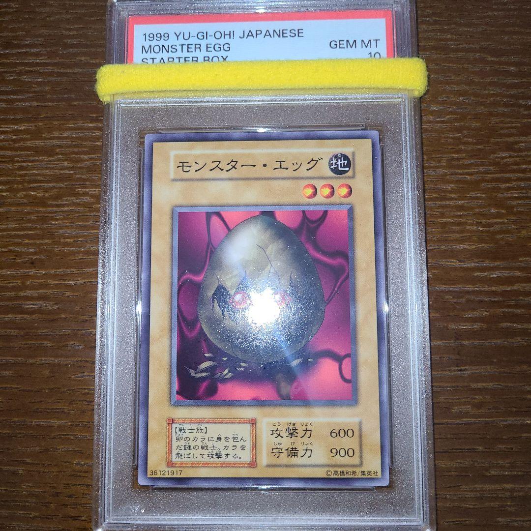 遊戯王　モンスター・エッグ　初期ノーマル　PSA10