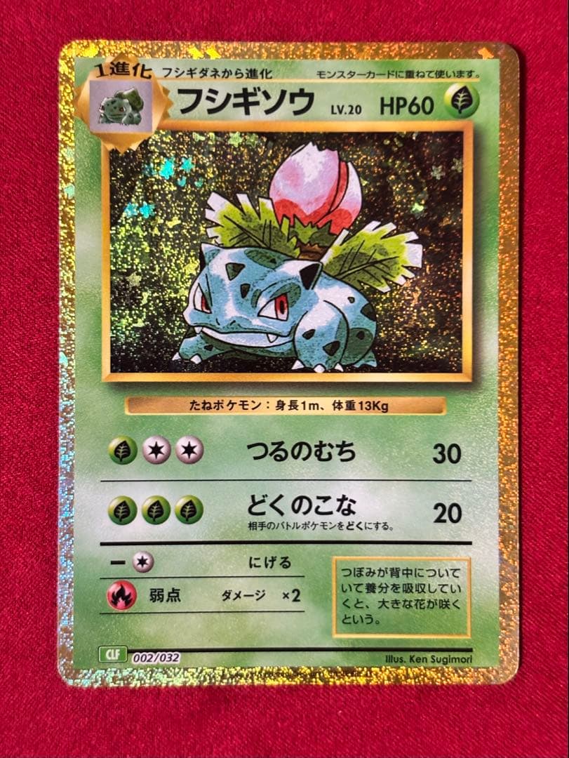 ポケモンカードclassic フシギダネ　フシギソウ　フシギバナ