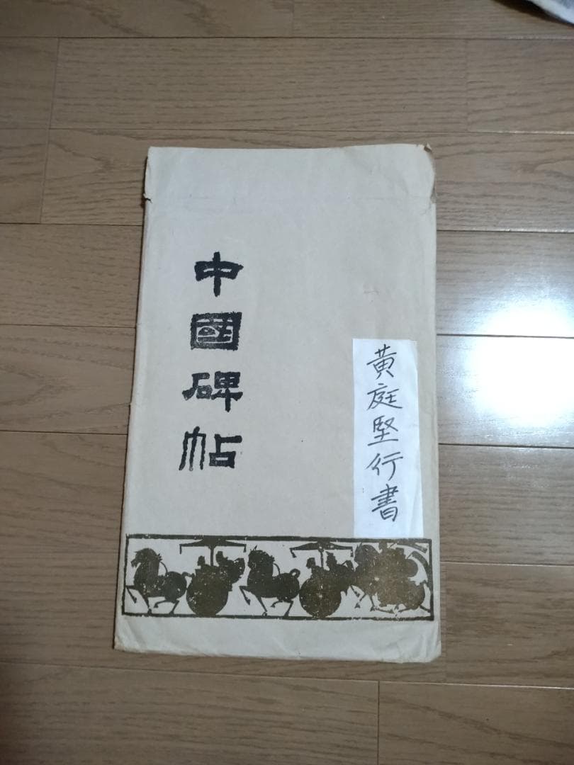 拓本　黄庭堅行書　中国碑帖　4枚セット 中国書道