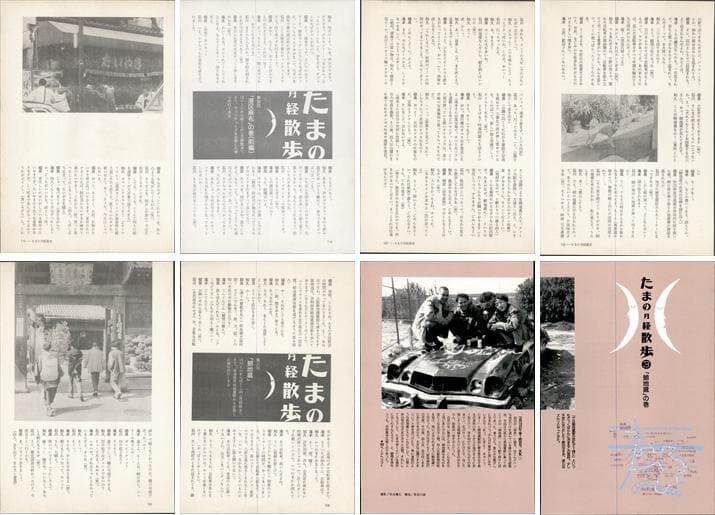 たま 雑誌 切り抜き 連載コンプリート188P ②◆たまの月経散歩 柳原幼一郎