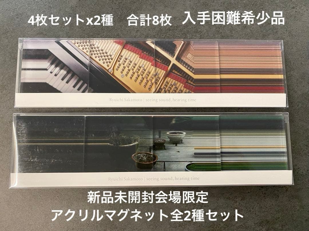 新品未開封　アクリルマグネット全2種　坂本龍一　音を視る 時を聴く　会場限定