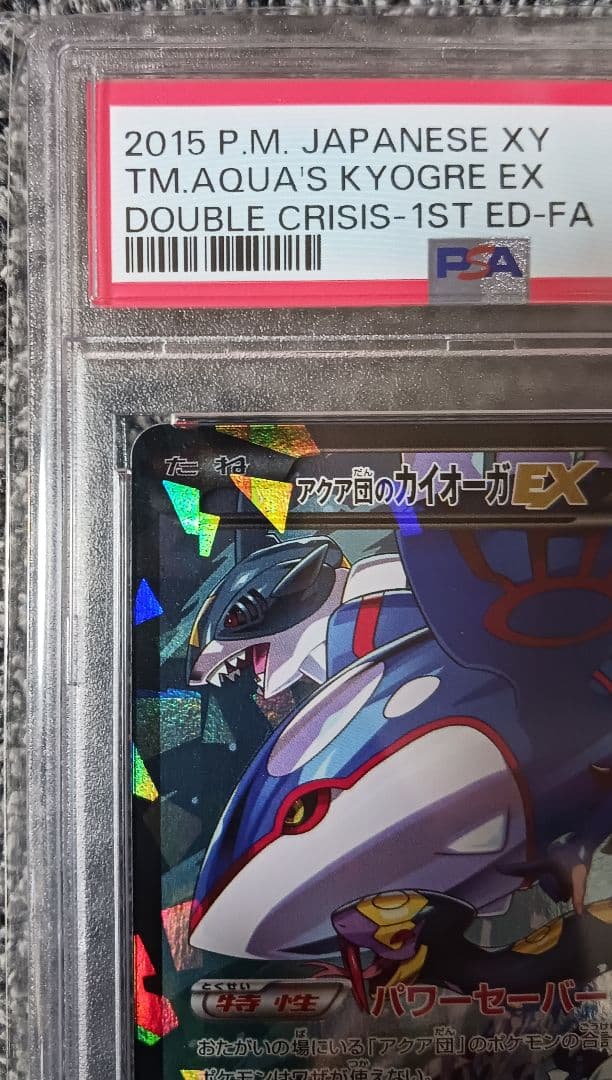 【PSA10】アクア団のカイオーガ EX RR 006/034