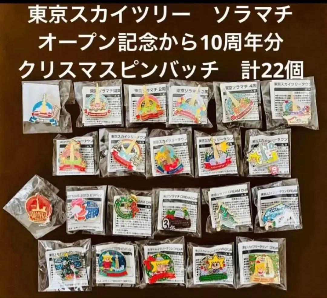 東京スカイツリー ソラマチクリスマスピンバッチ オープン〜2022年 22個