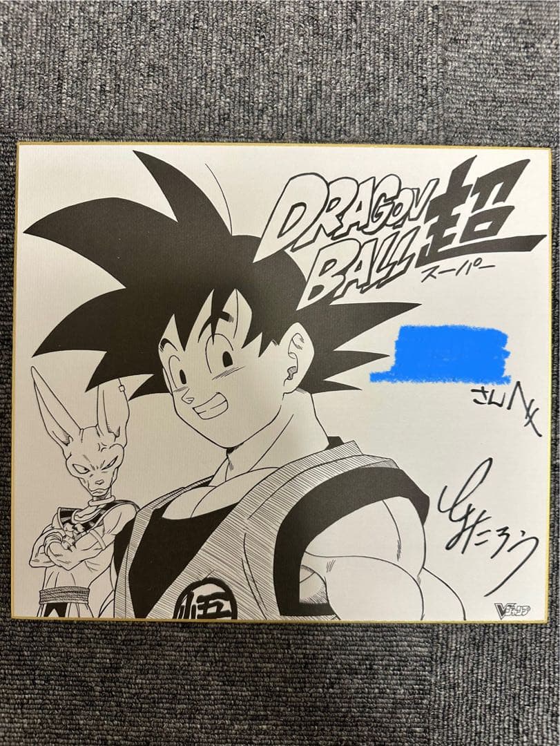 ドラゴンボール超　とよたろう先生直筆サイン入り色紙