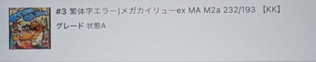 繁体字表面加工エラーカード メガカイリューex MA★A査定品★
