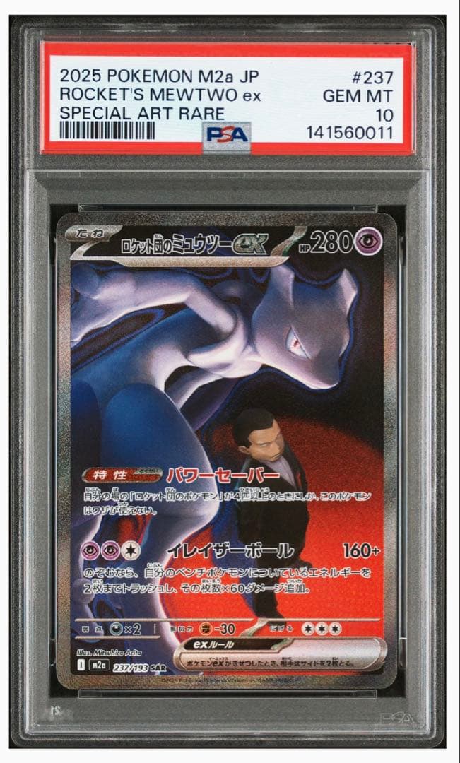186】【PSA10】　ロケット団のミュウツーex SAR メガドリーム