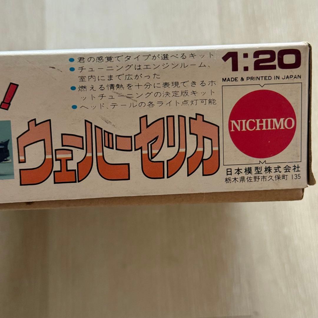 『昭和レトロ』ニチモ　ウェーバーセリカ　プラモデル　未組立品　1/20　美品
