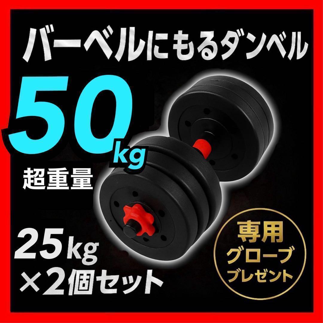 【合計50kg】バーベルにもなるダンベル｜25kg×2個セット 可変式｜A7