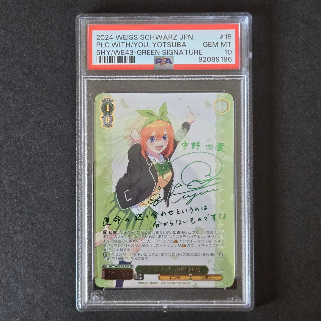 SP 君と進む先 中野 四葉(サイン入り) PSA10