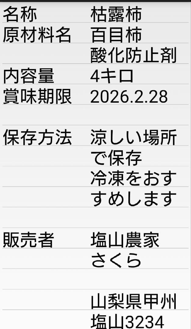 甲州百目柿　枯露柿4キロバラ