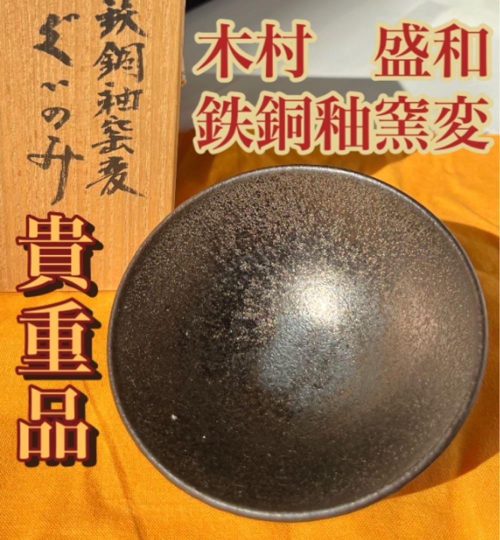 ♦️貴重品♦️ 【木村　盛和　鉄銅釉窯変　　　　　　　ぐい呑み】