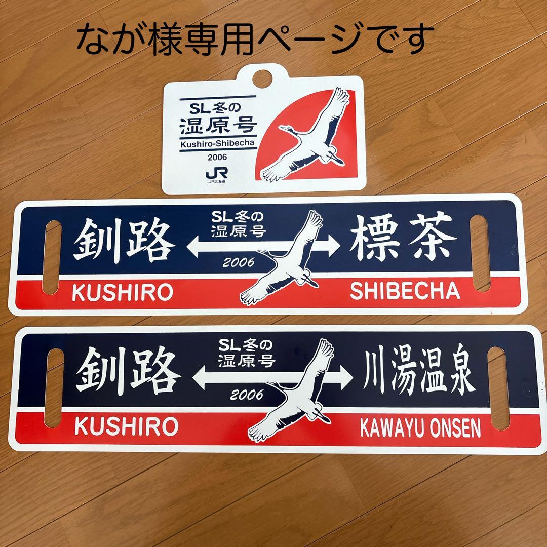 なが　　SL気動車標識プレート 2006年製
