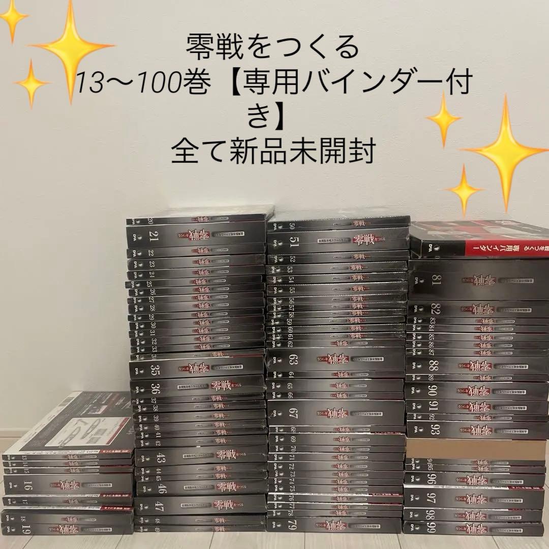 零戦をつくる　13巻〜100巻　専用バインダー付き