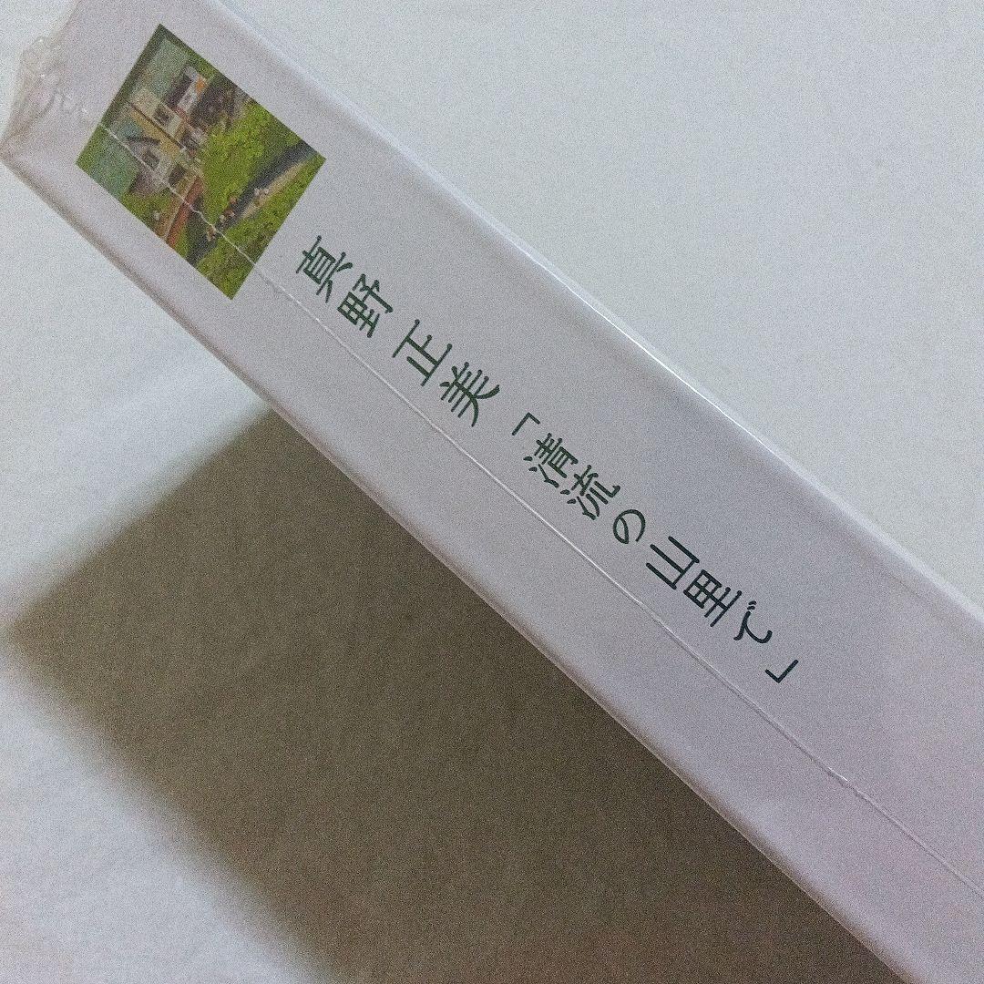 真野正美「清流の山里で」1000ピース ジグソーパズル