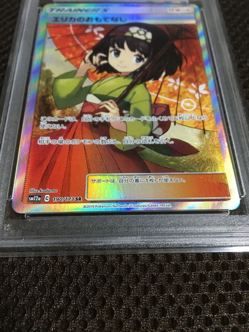 フォローで割引！ ポケモンカード PSA9 エリカのおもてなし SM12a SR