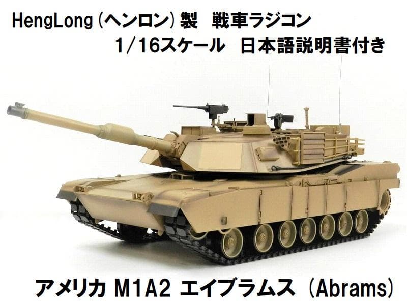技術基準適合証明済 ヘンロン 1/16 アメリカ M1A2 エイブラムス
