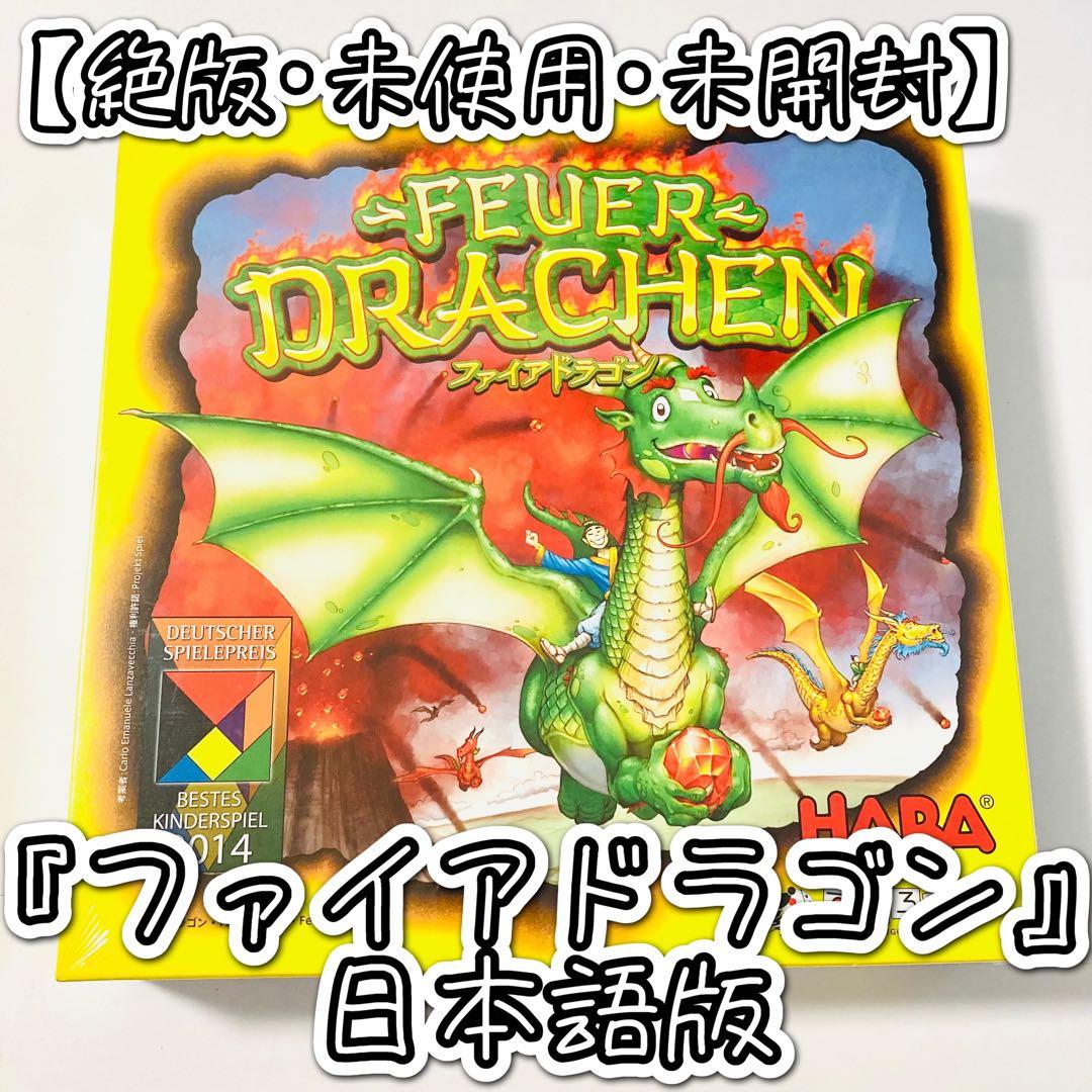 【絶版•入手困難】ファイアドラゴン 日本語版 未使用品 ボードゲーム