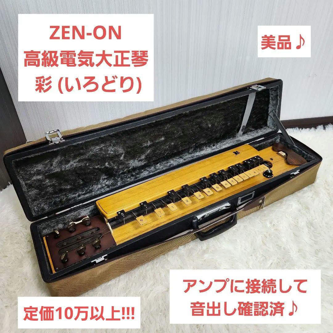 【定価10万以上】ZEN-ON 全音 電気大正琴 エレキ 彩 いろどり