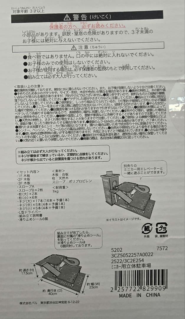 3COINS　ミニカー用多層駐車場　収納棚　エレベーターセット