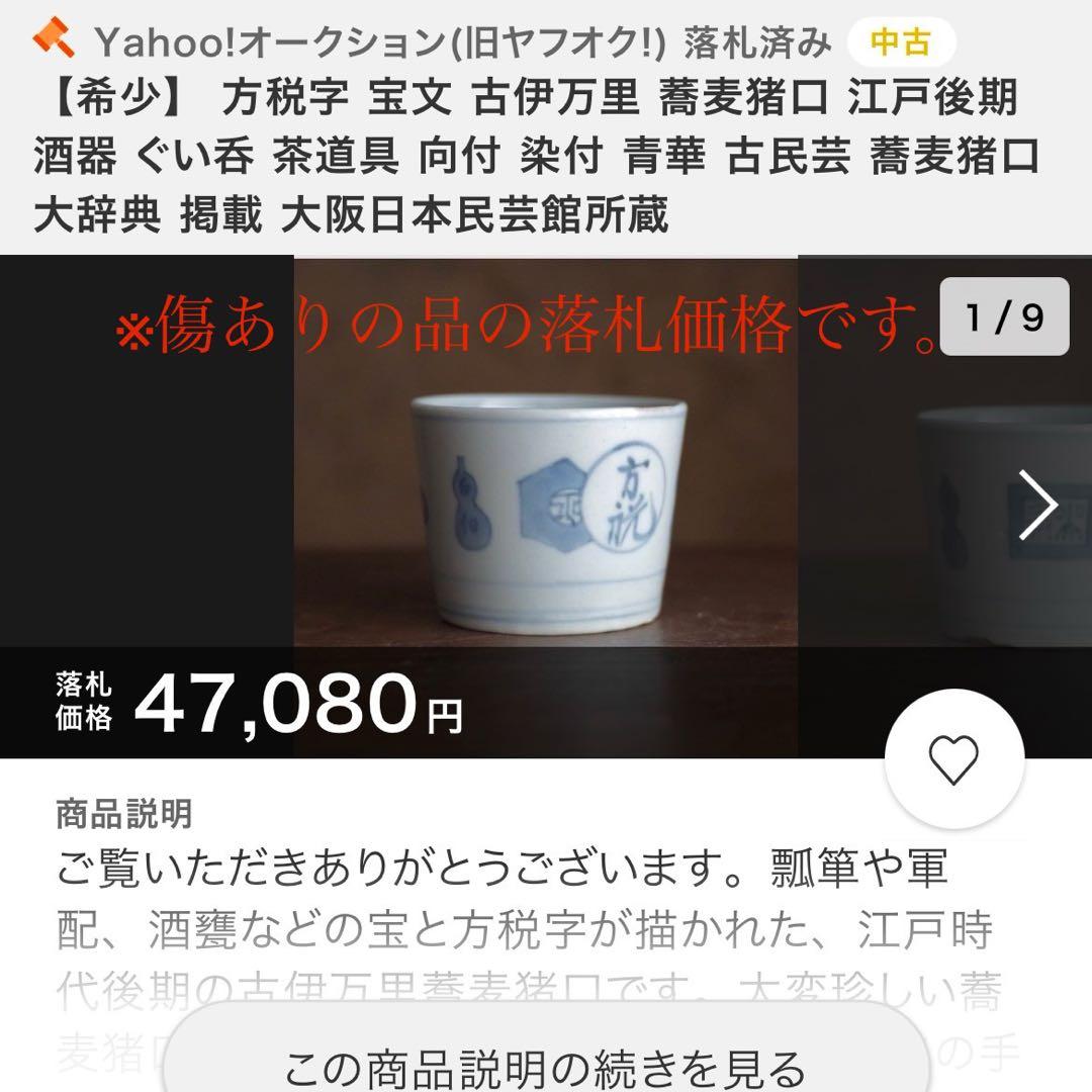 大阪日本民芸館所属同手 幻の『方税字』の蕎麦猪口　無傷　本物保証