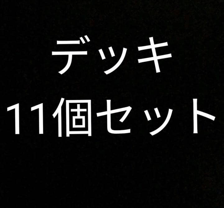 デュエルマスターズデッキセット11個