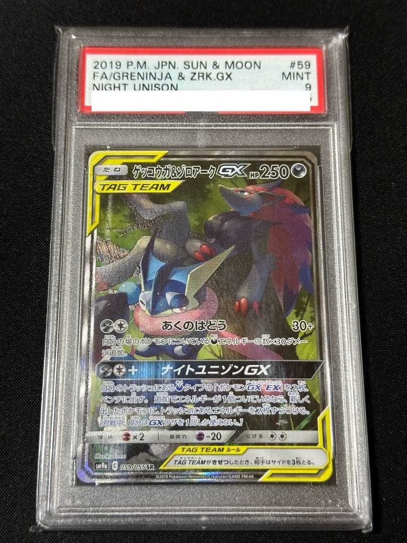 ゲッコウガ&ゾロアークgx SR/SA PSA9