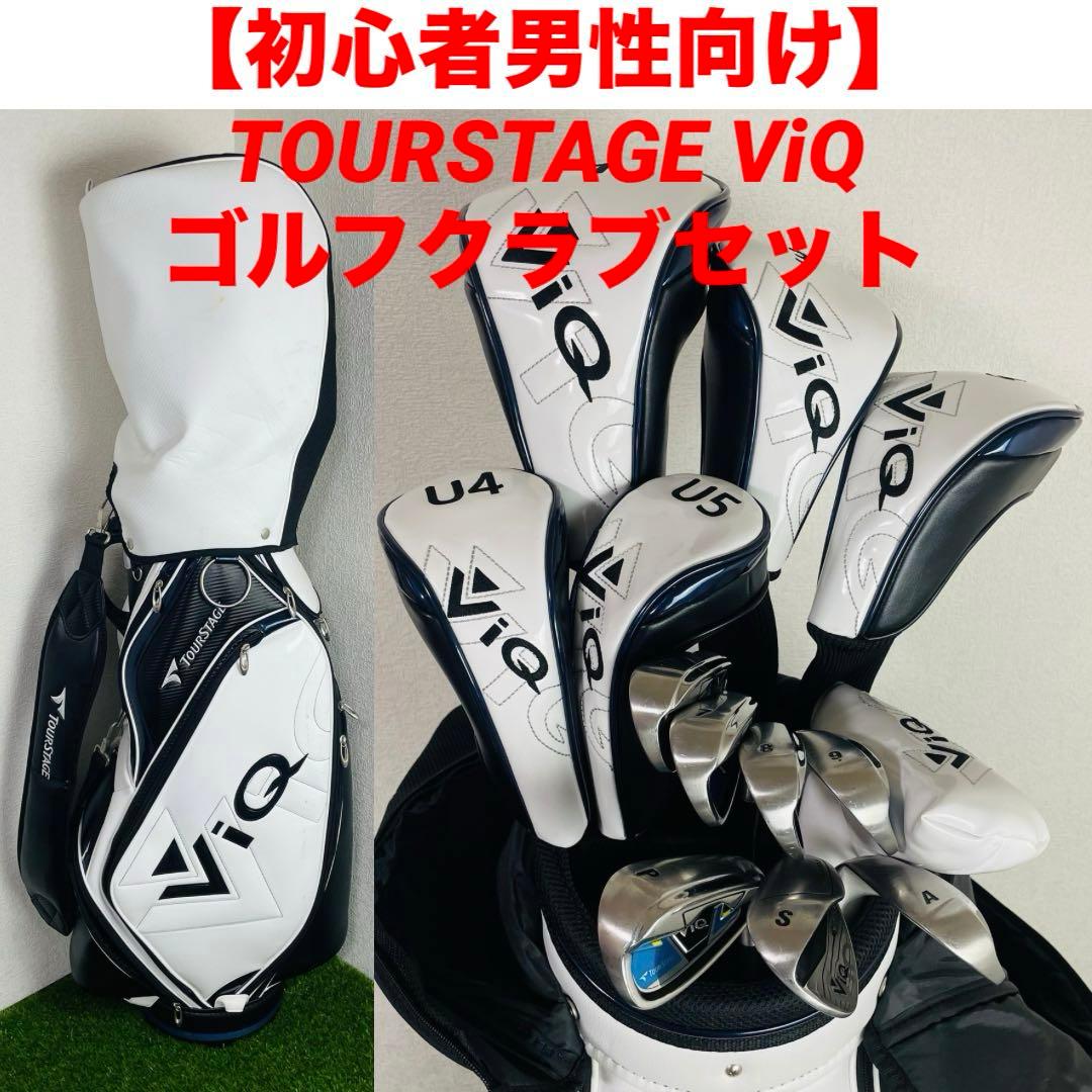 【美品・初心者男性向け】TOURSTAGE ViQ ゴルフクラブセット