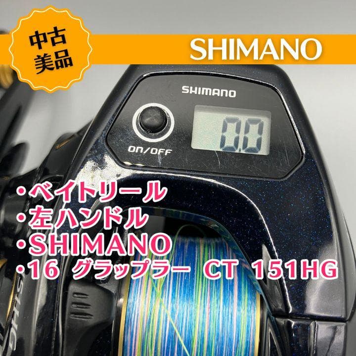 Shimano 16 グラップラー CT 151HG 左巻き リール 美品