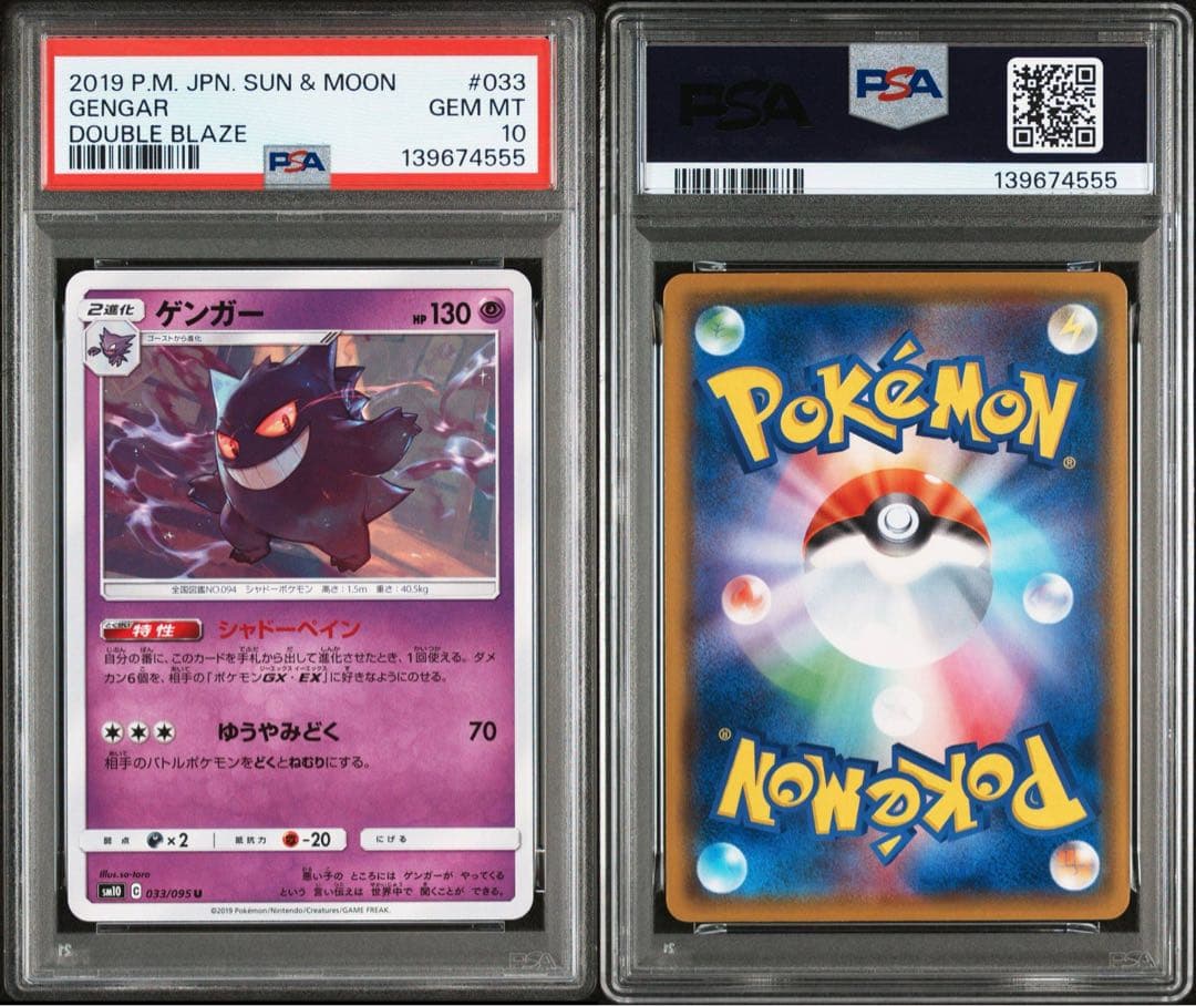 ゾロ目 【PSA10】ゲンガー U SM10 ダブルブレイズ 033/095