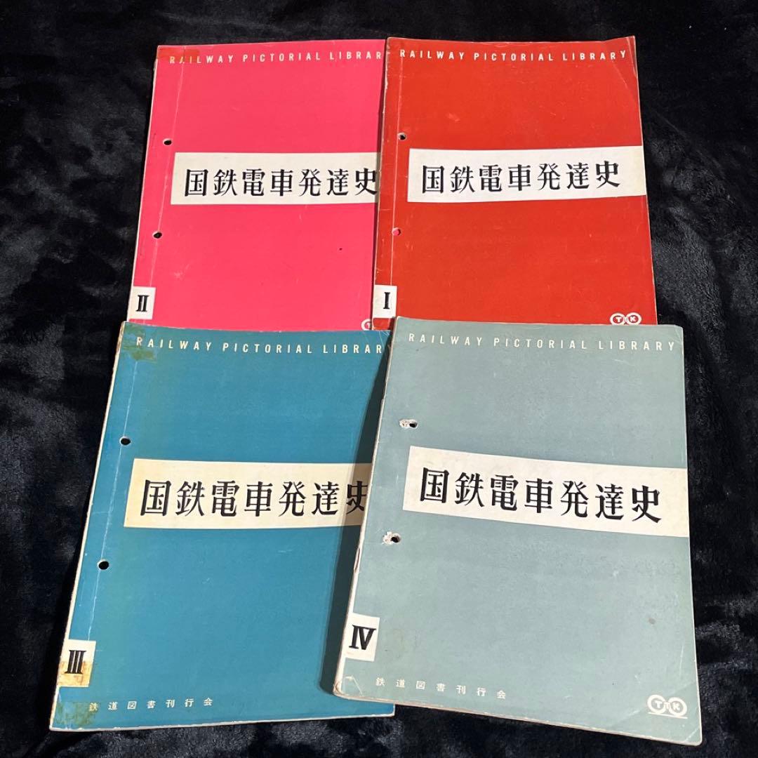 【鉄道ピクトリアル別冊】国鉄電車発達史 I・II・III・IV 4冊セット