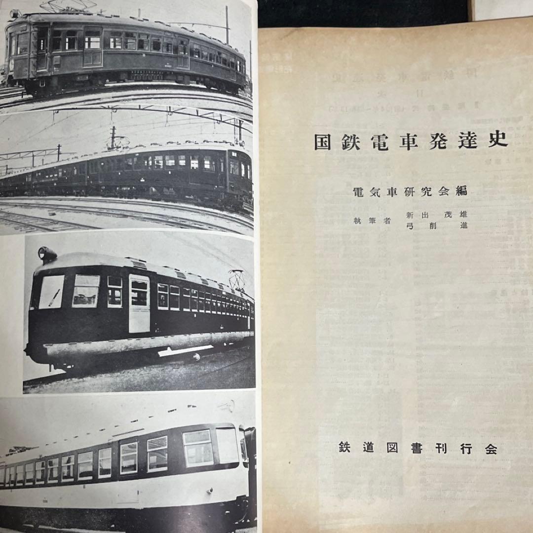 【鉄道ピクトリアル別冊】国鉄電車発達史 I・II・III・IV 4冊セット