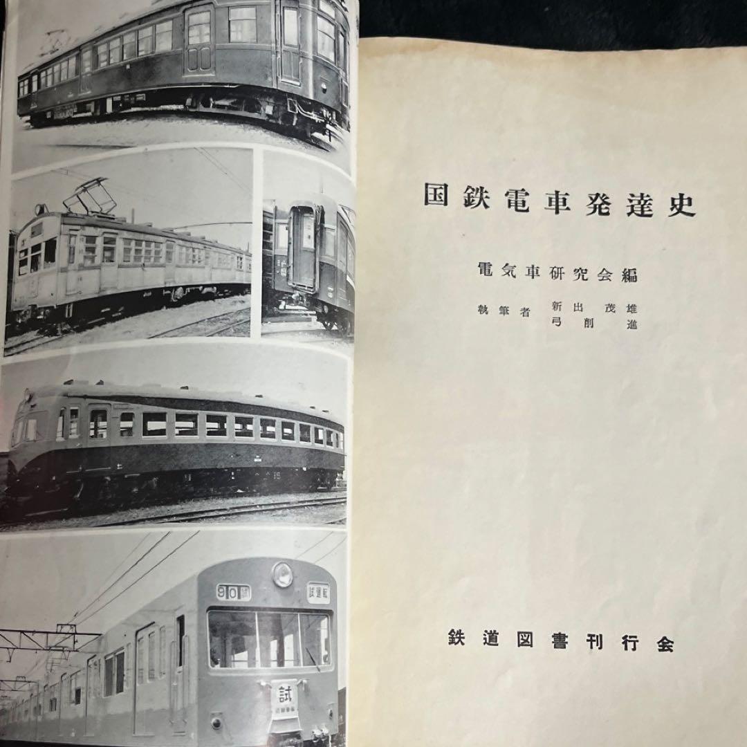 【鉄道ピクトリアル別冊】国鉄電車発達史 I・II・III・IV 4冊セット