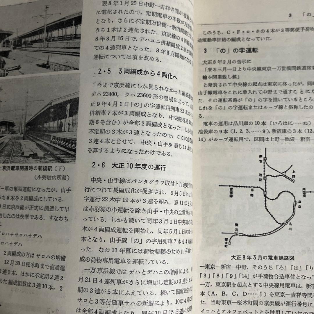 【鉄道ピクトリアル別冊】国鉄電車発達史 I・II・III・IV 4冊セット
