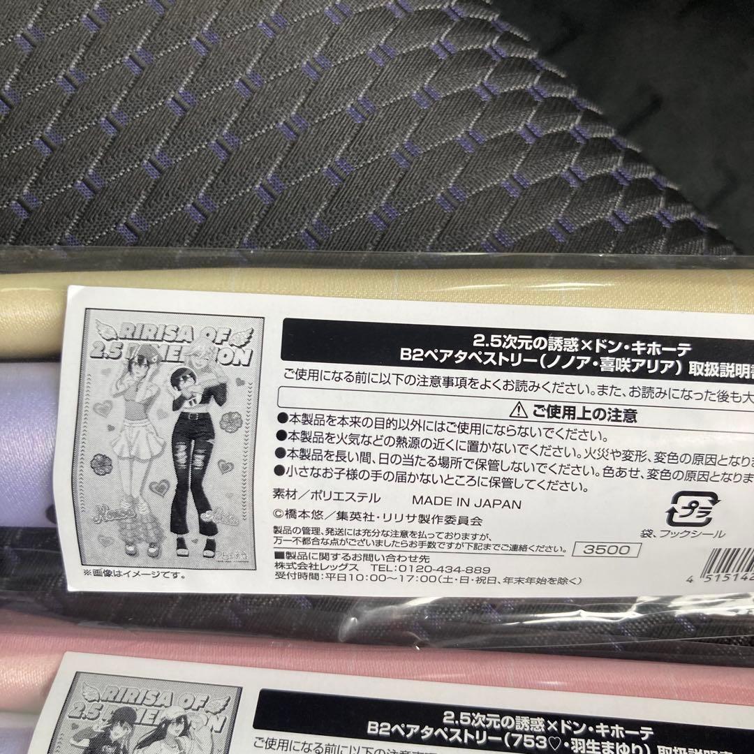 2.5次元の誘惑　限定B2タペストリー　3点セット コンプリート　ドンキ