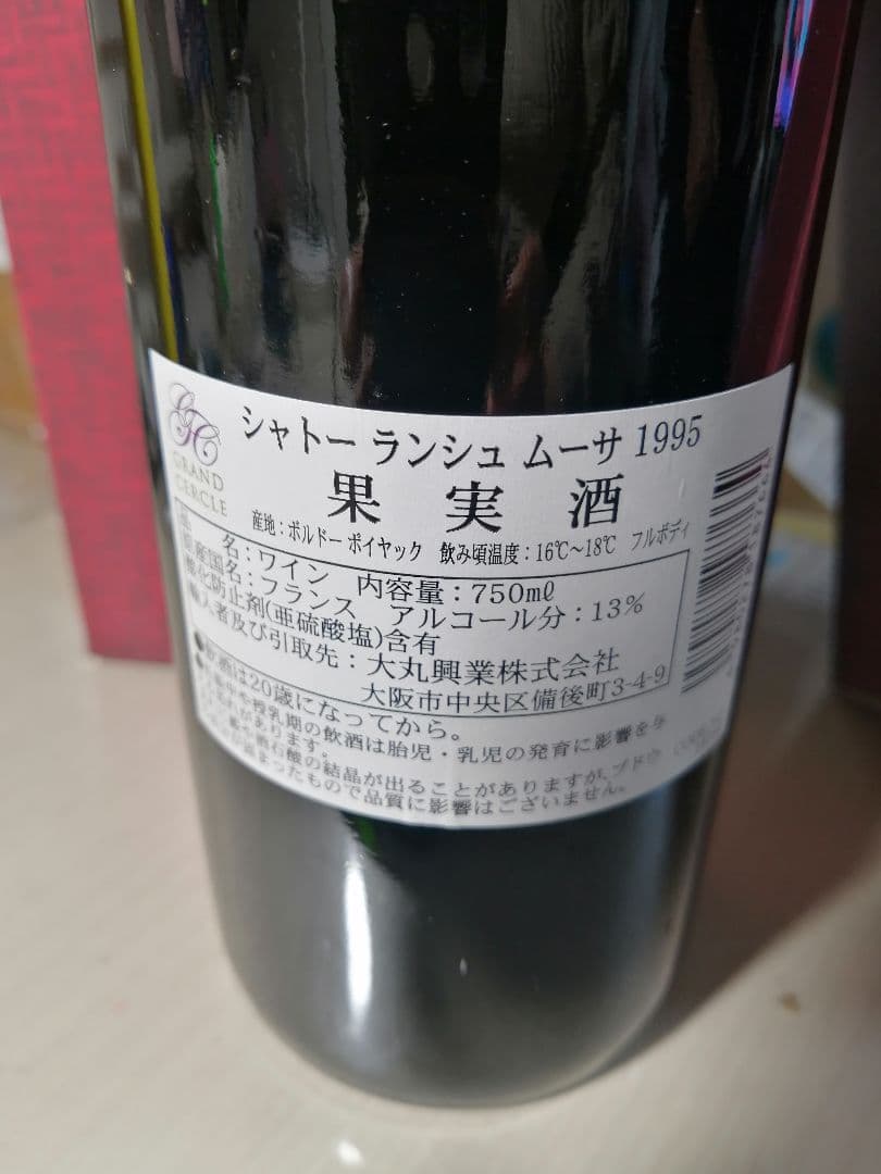1995年 シャトー ランシュ ムーサ 750ml フランス ボルドー 赤ワイン