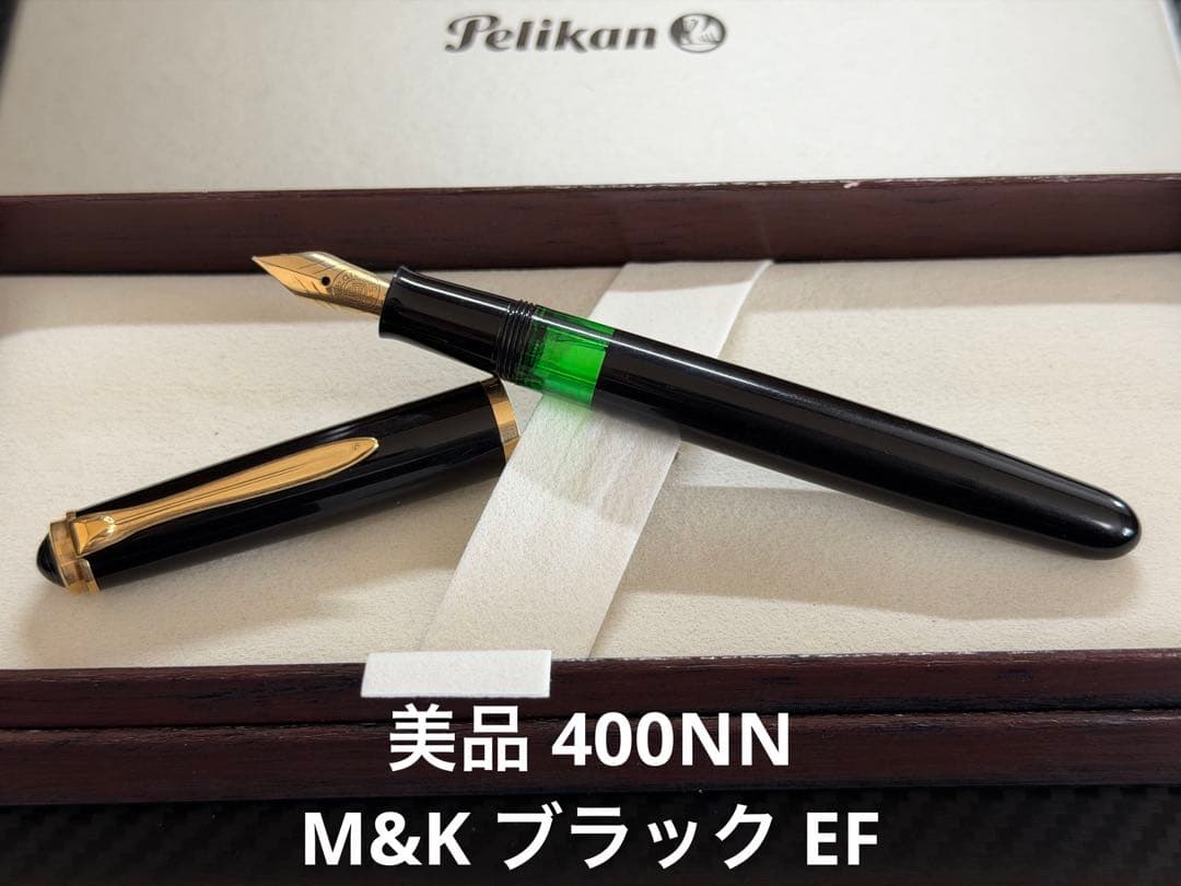 美品 ペリカン 400NN M&K ブラック EF 極細字 万年筆