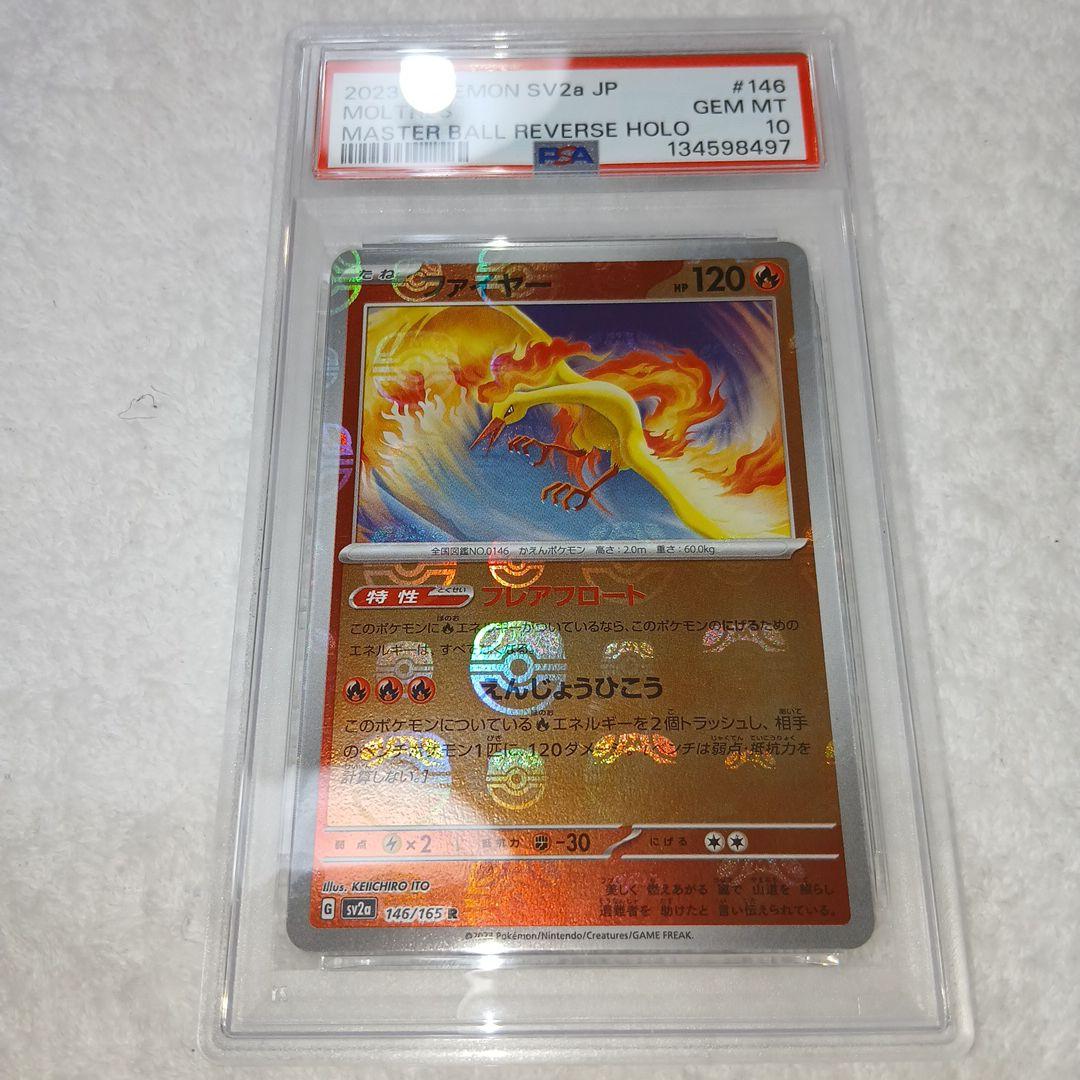 ポケモンカード151ファイヤーマスターボールミラーPSA10