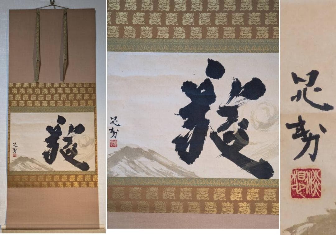 【真作】掛軸　三輪晁勢　力強く天翔ける龍を一筆に込めた逸品　二重箱入　T176