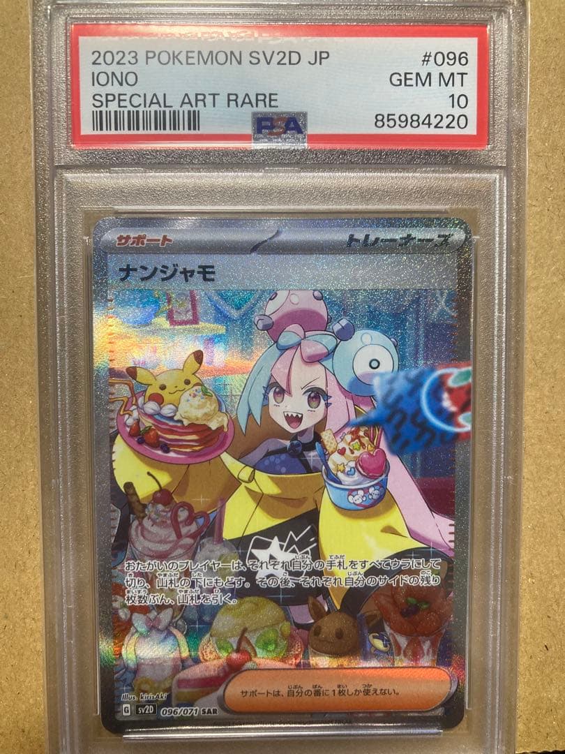 ポケモンカード　ナンジャモ SAR 096/071 PSA10