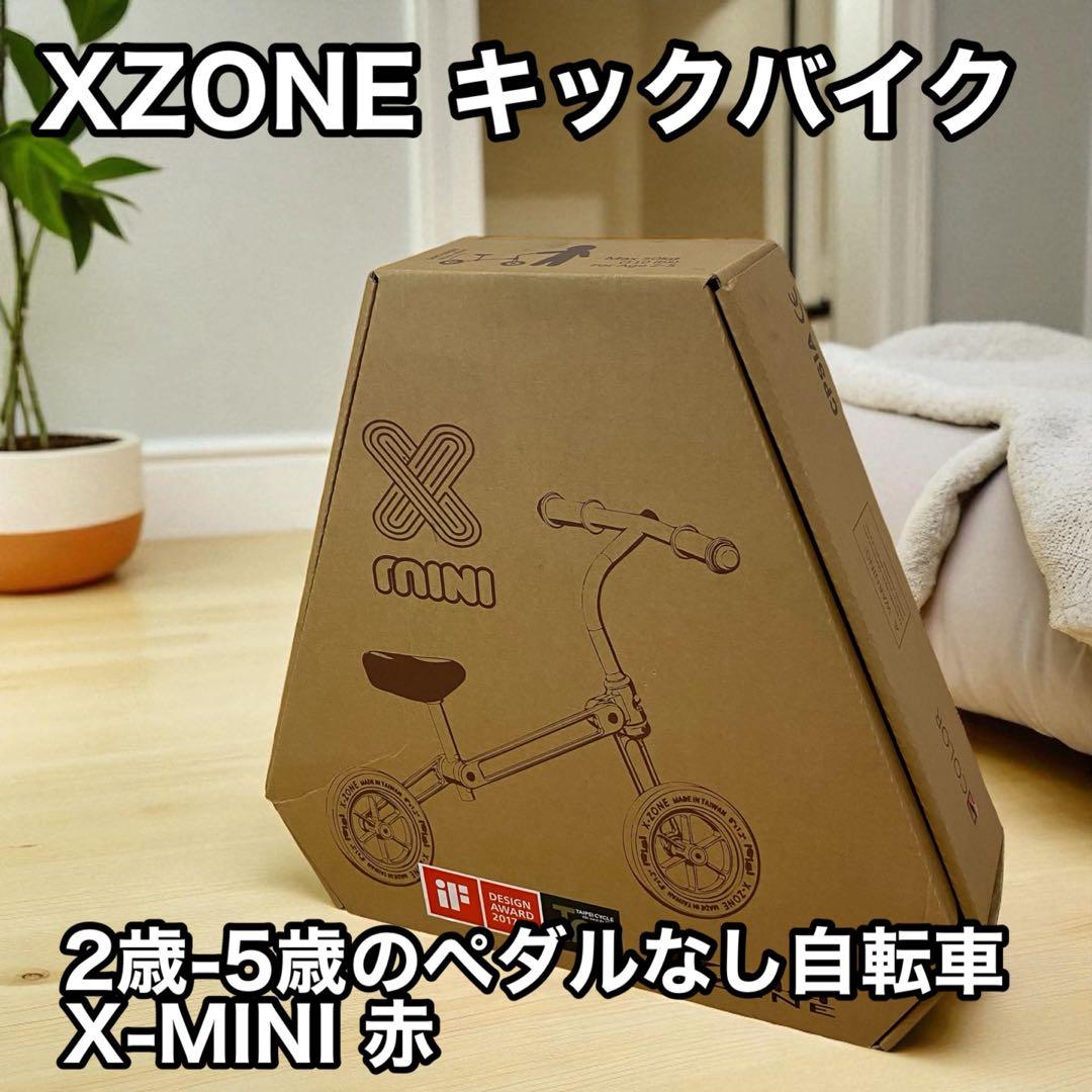 ≪美品≫XZONE キックバイク 2歳-5歳のペダルなし自転車 X-MINI 赤