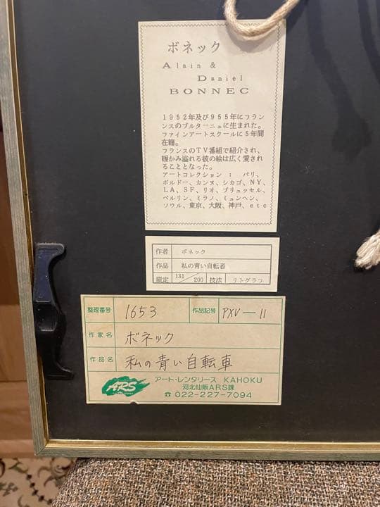 ボネック　田園の別荘、私の青い自転車　リトグラフ　２枚セット