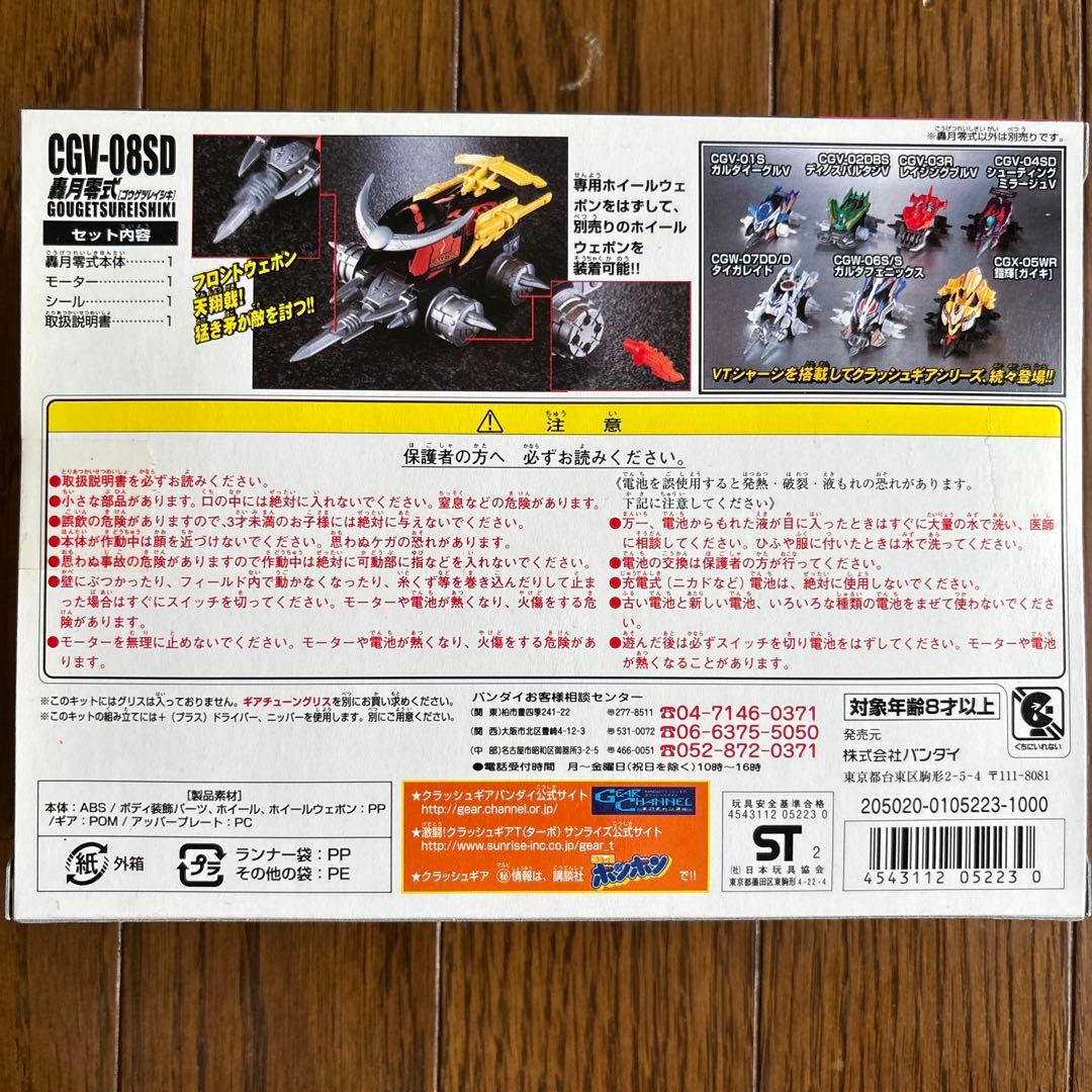 クラッシュギア轟月零式 CGV-08SD
