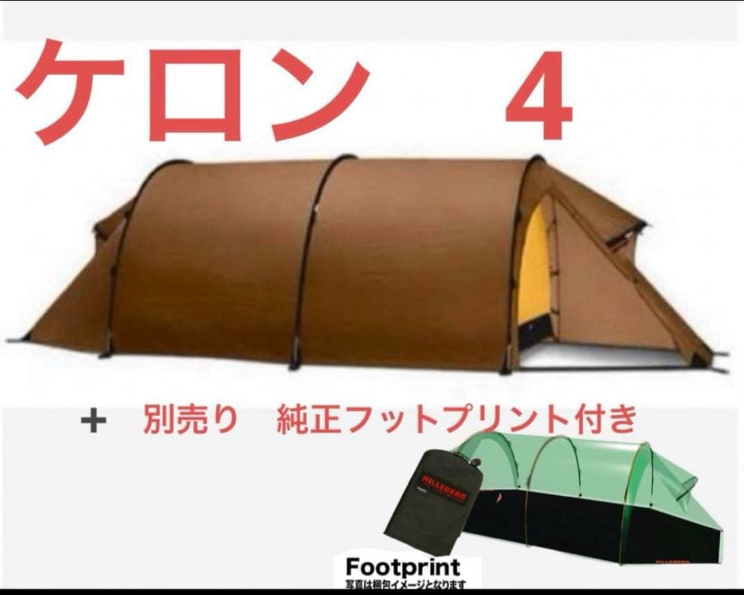 HILLEBERG Keron 4 4人用テント フットプリント付き