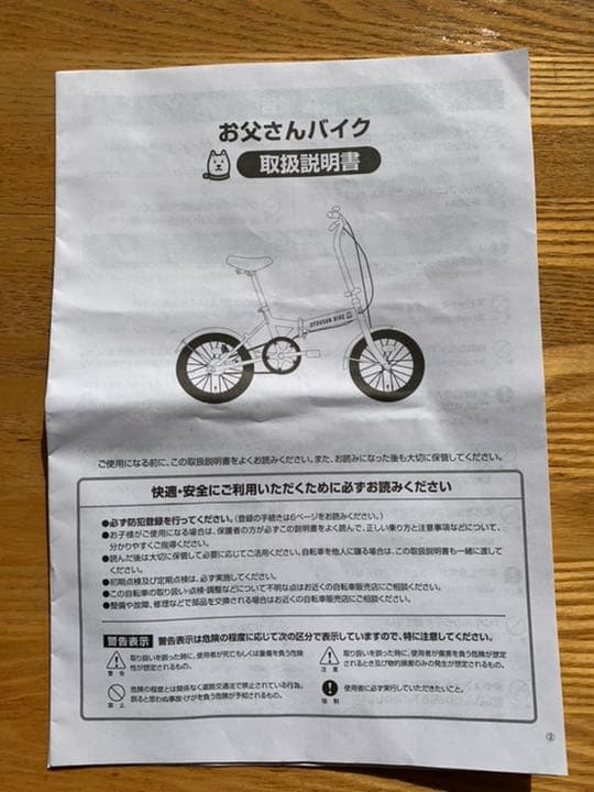 ソフトバンク お父さんバイク　折りたたみ自転車