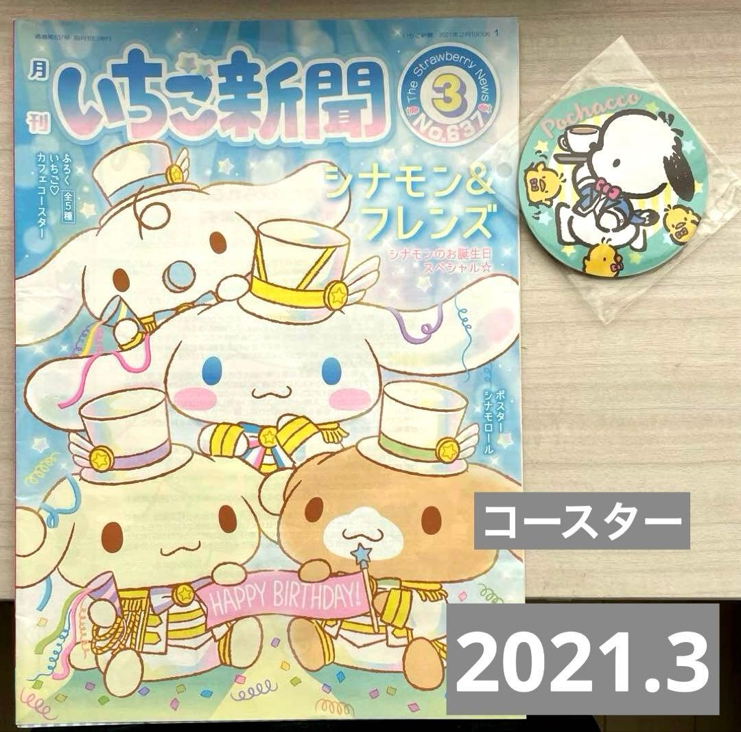 ✪いちご新聞✪ 10冊 全付録付 未開封 ＆ノベルティ34個 希少✨良品✨