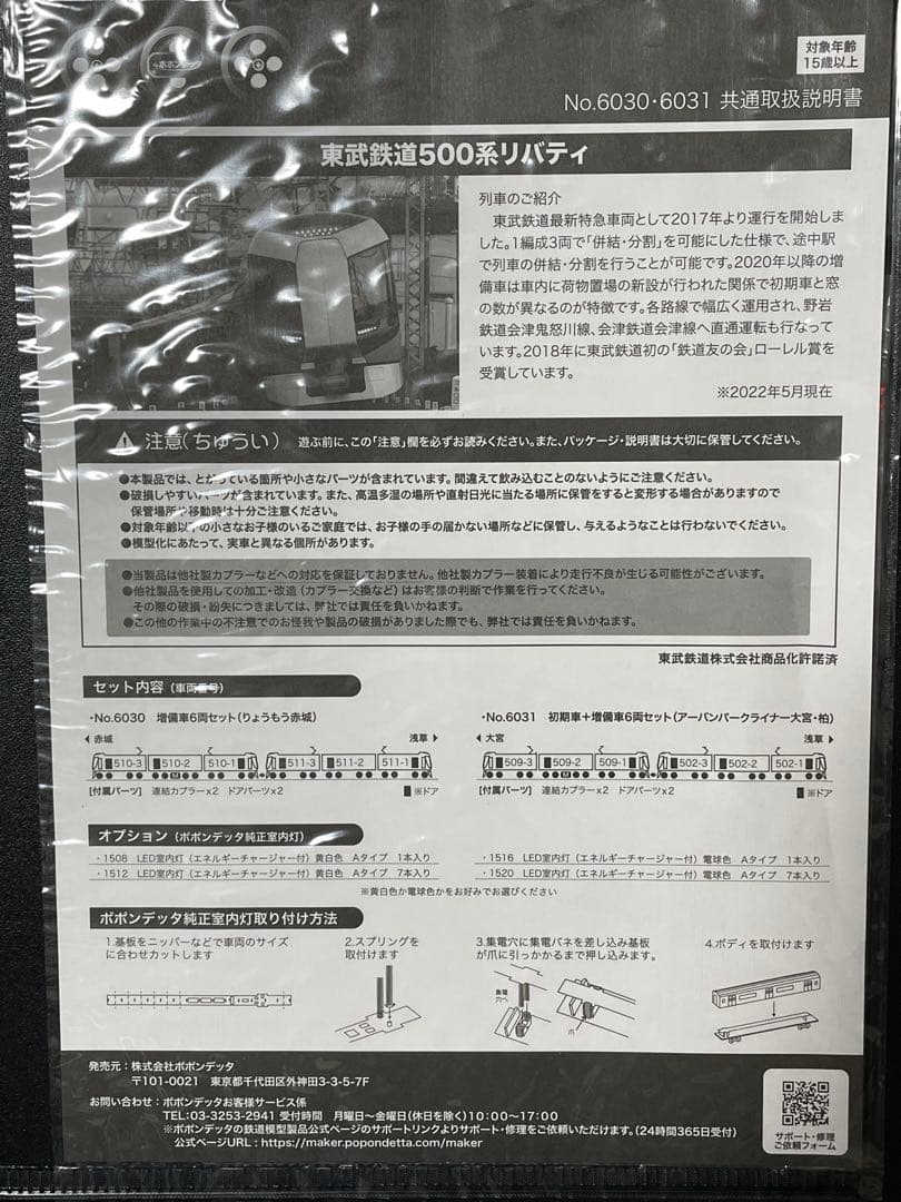 ポポンデッタ 6030 東武鉄道 500系 リバティ 増備車 6両セット