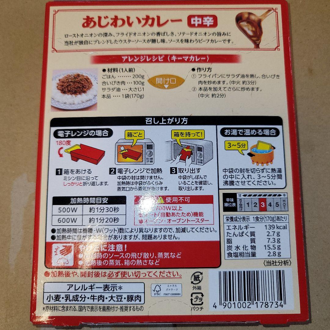 あじわいカレー 中辛